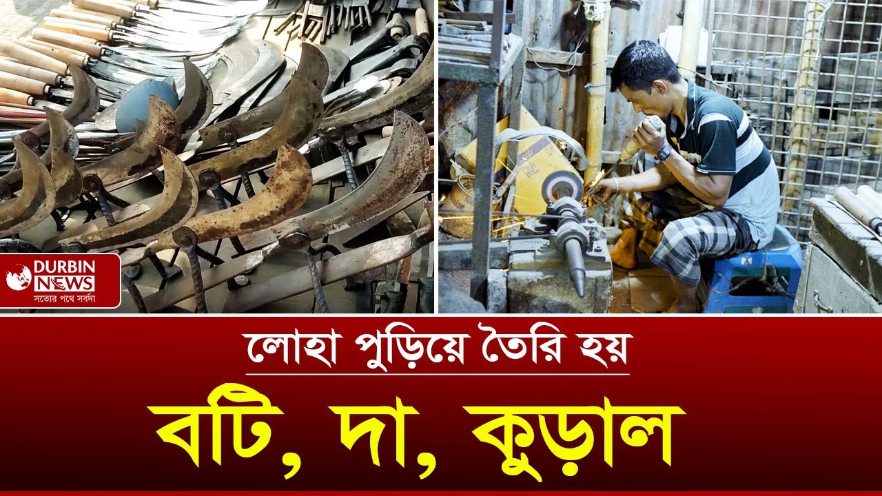 কিভাবে লোহা পুড়িয়ে তৈরি হয় বটি, দা, কুড়াল ? Durbin News - YouTube