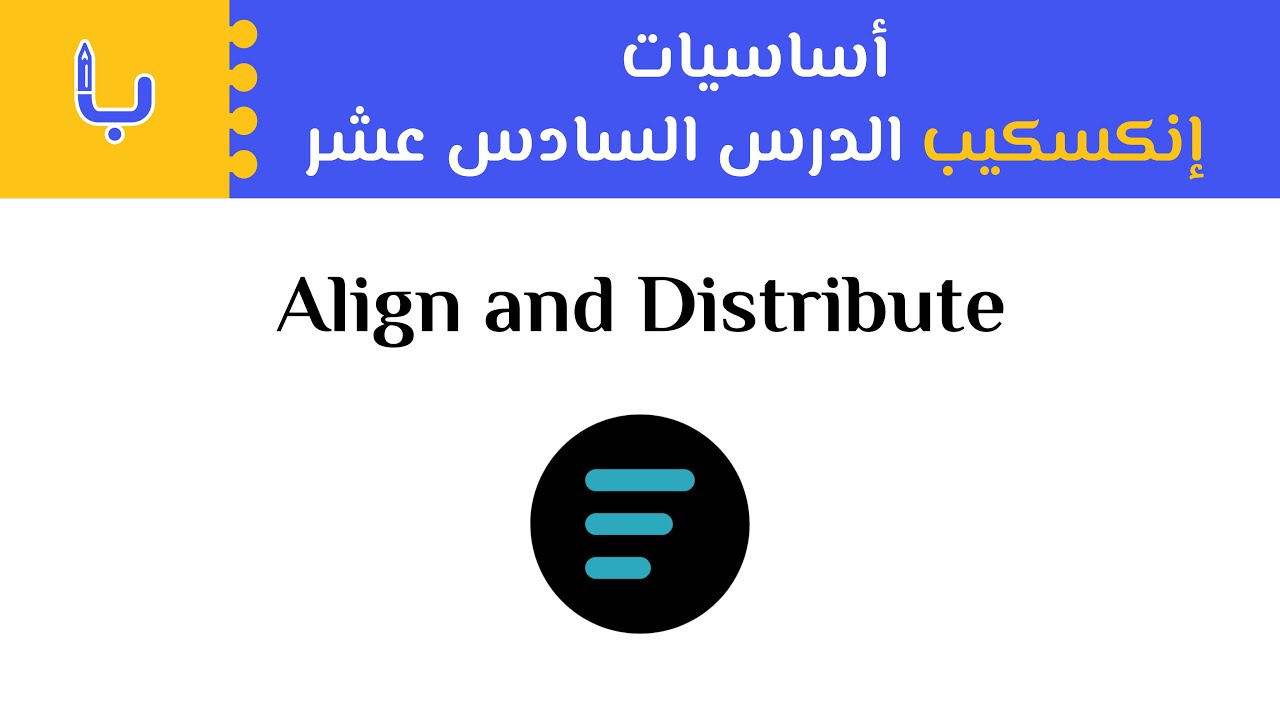 (Align and Distribute) شرح انكسكيب - YouTube