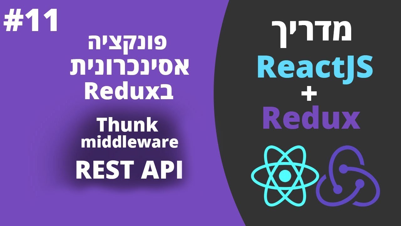 [סרטון ישן] פונקציה אסינכרונית בRedux (ה- Thunk middleware) (עבודה עם API) | מדריך ReactJS ...