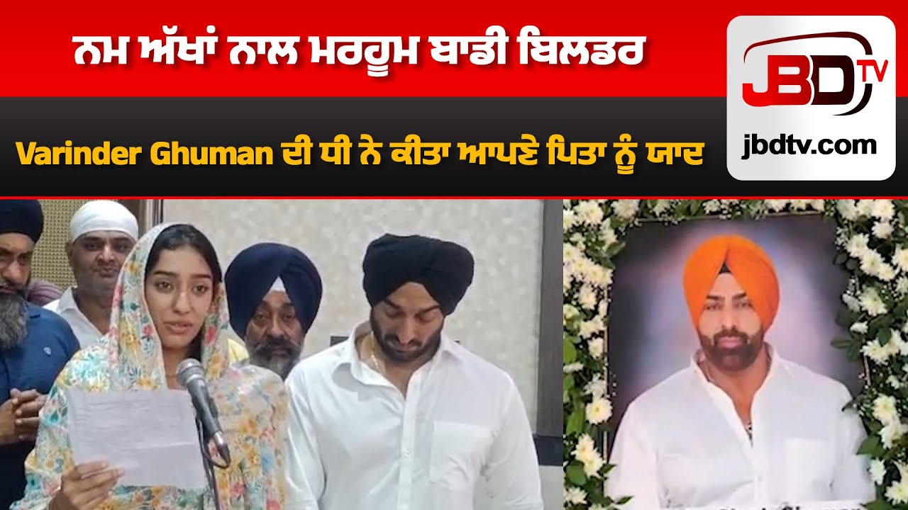 ਨਮ ਅੱਖਾਂ ਨਾਲ ਮਰਹੂਮ ਬਾਡੀ ਬਿਲਡਰ Varinder Ghuman ਦੀ ਧੀ ਨੇ ਕੀਤਾ ਆਪਣੇ ਪਿਤਾ ...