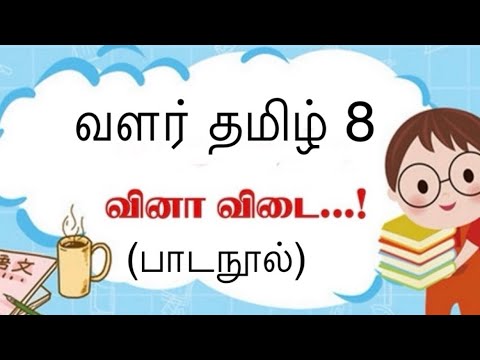 (வளர் தமிழ் 8) வினா விடை / (valar tamil 8) Question answer - Mathu Da ...
