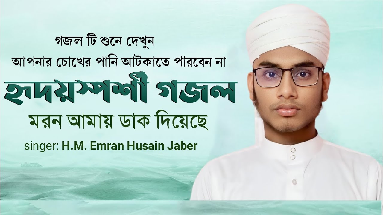 মরন আমায় ডাক দিয়েছে। হৃদয়স্পর্শী মরমী গজল Moron Amay Dakdiase- Singer: H.M. Emran Husain ...