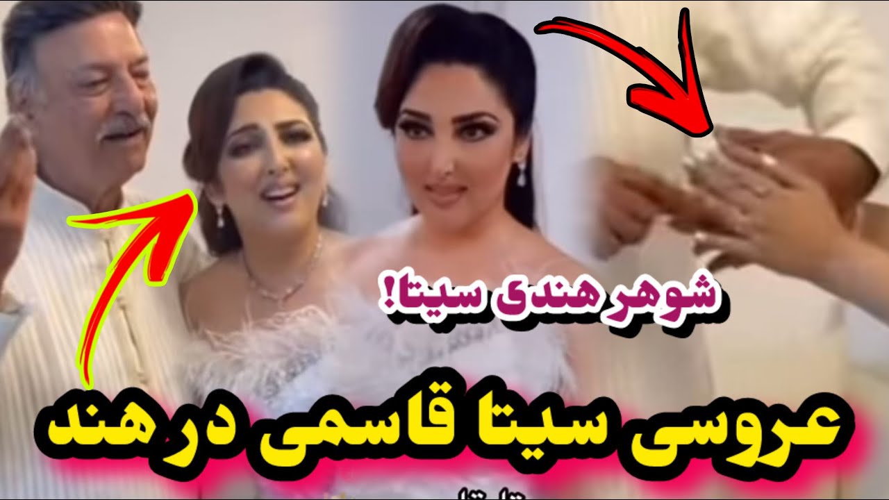 خوش خبری: سیتا قاسمی هنرمند افغان در هندوستان عروسی کرد/Seeta Qasemi Wedding - YouTube