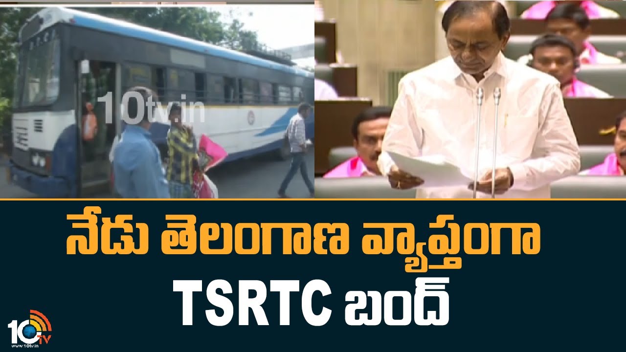 నేడు తెలంగాణ వ్యాప్తంగా TSRTC బంద్| Telangana RTC Strike | RTC Bill ...