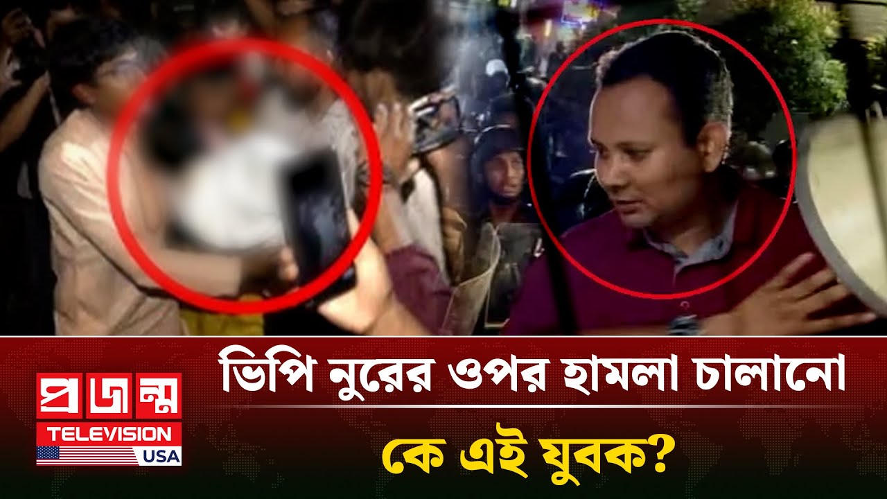 ভিপি নুরের ওপর হা/ম/লা চালানো কে এই যুবক? | Projonmo Television - YouTube
