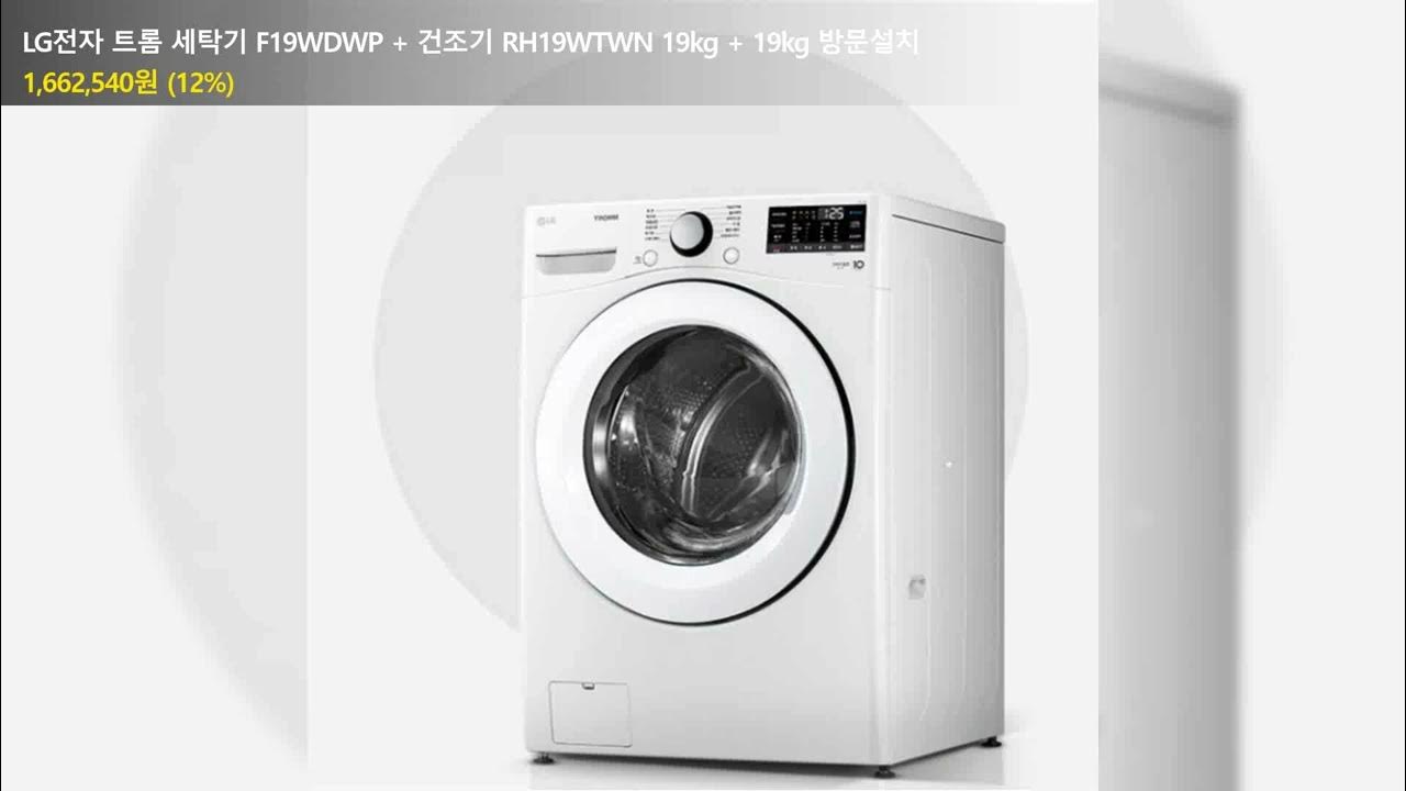 LG전자 트롬 세탁기 F19WDWP + 건조기 RH19WTWN 19kg + 19kg 방문설치 - YouTube