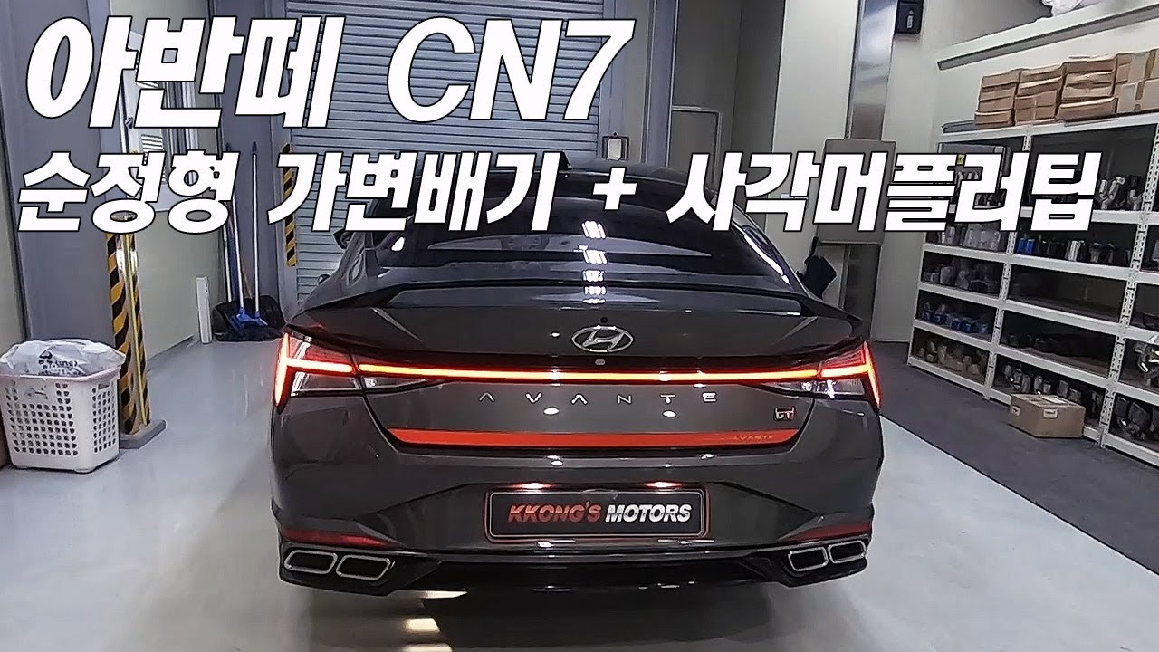 [현대 아반떼 CN7] 순정형 가변배기 + 사각머플러팁 - YouTube