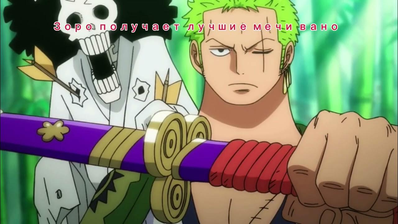 Зоро получает новые мечи вано - YouTube