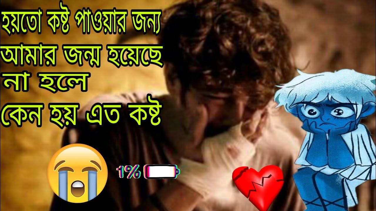 হয়তো কষ্ট পাওয়ার জন্য আমার জন্ম হয়েছে পাগল ছেলে 😫💔🥀 @AeIx_sad_story ...