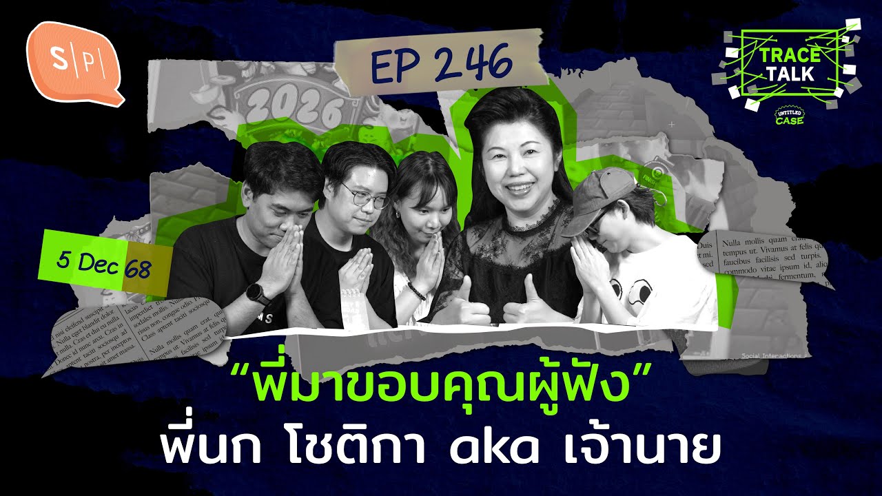 “พี่มาขอบคุณผู้ฟัง และขอบคุณเอยที่ทำให้ธัญน่ารักขึ้น” พี่นก โชติกา aka ...