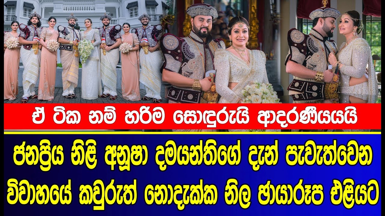 අනූෂා දමයන්තිගේ විවාහයේ කවුරුත් නොදැක්ක නිල ඡායාරූප | Official Photos ...