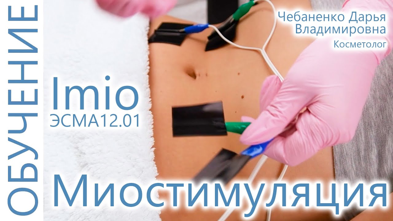 🔬 Косметолог на модели проводит процедуру Миостимуляция. ЭСМА 12.01 Imio. Косметология. - YouTube