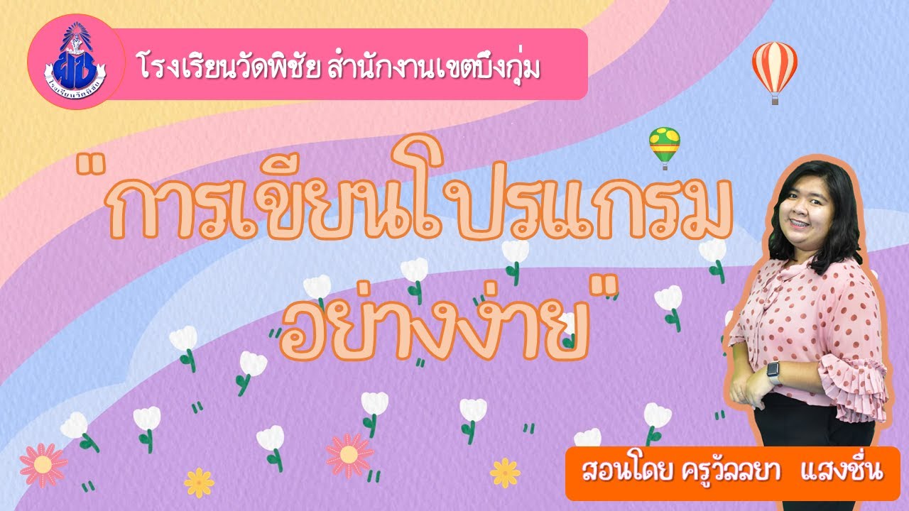 kids coding :: การเขียนโปรแกรมอย่างง่าย - YouTube