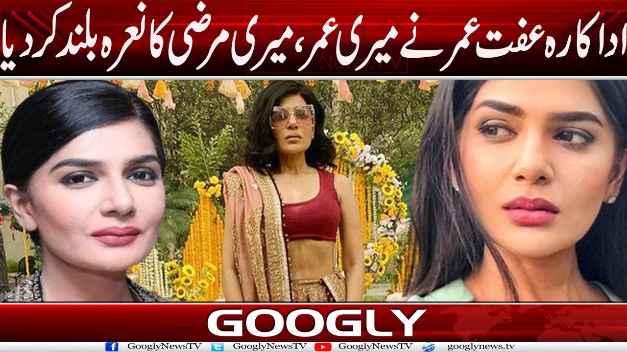 Actress Iffat Omar Nai Meri Umar, Meri Marzi Ka Nara Buland Kar Diya ...