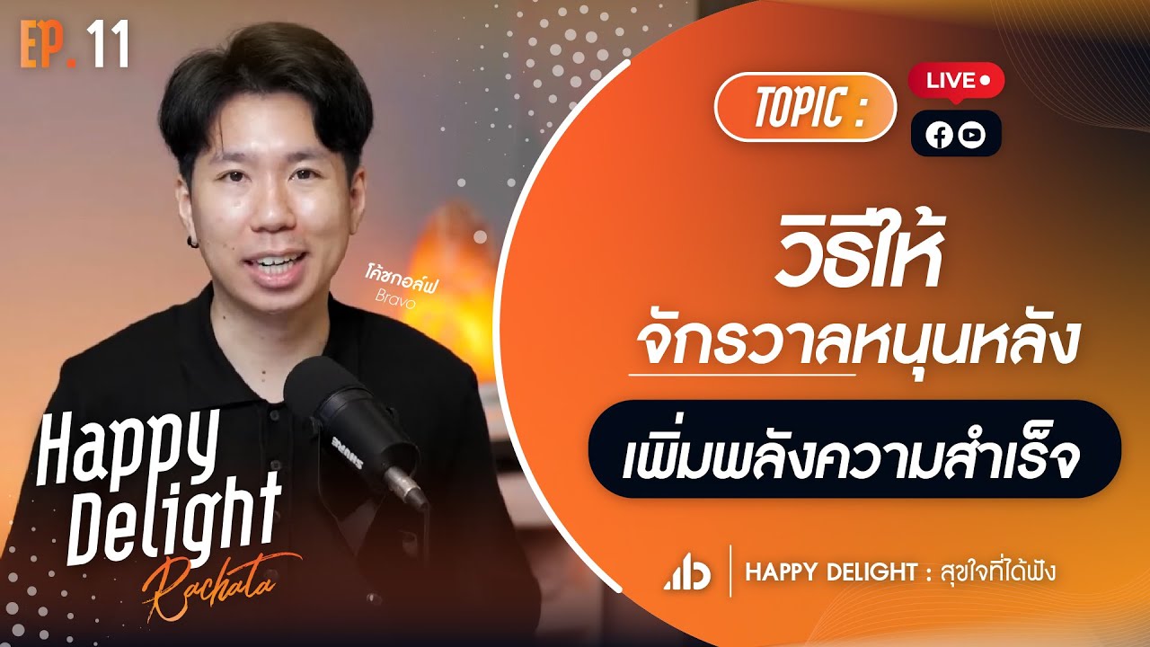 วิธีให้จักรวาลหนุนหลัง เพิ่มพลังความสำเร็จ | Happy Delight สุขใจที่ได้ ...