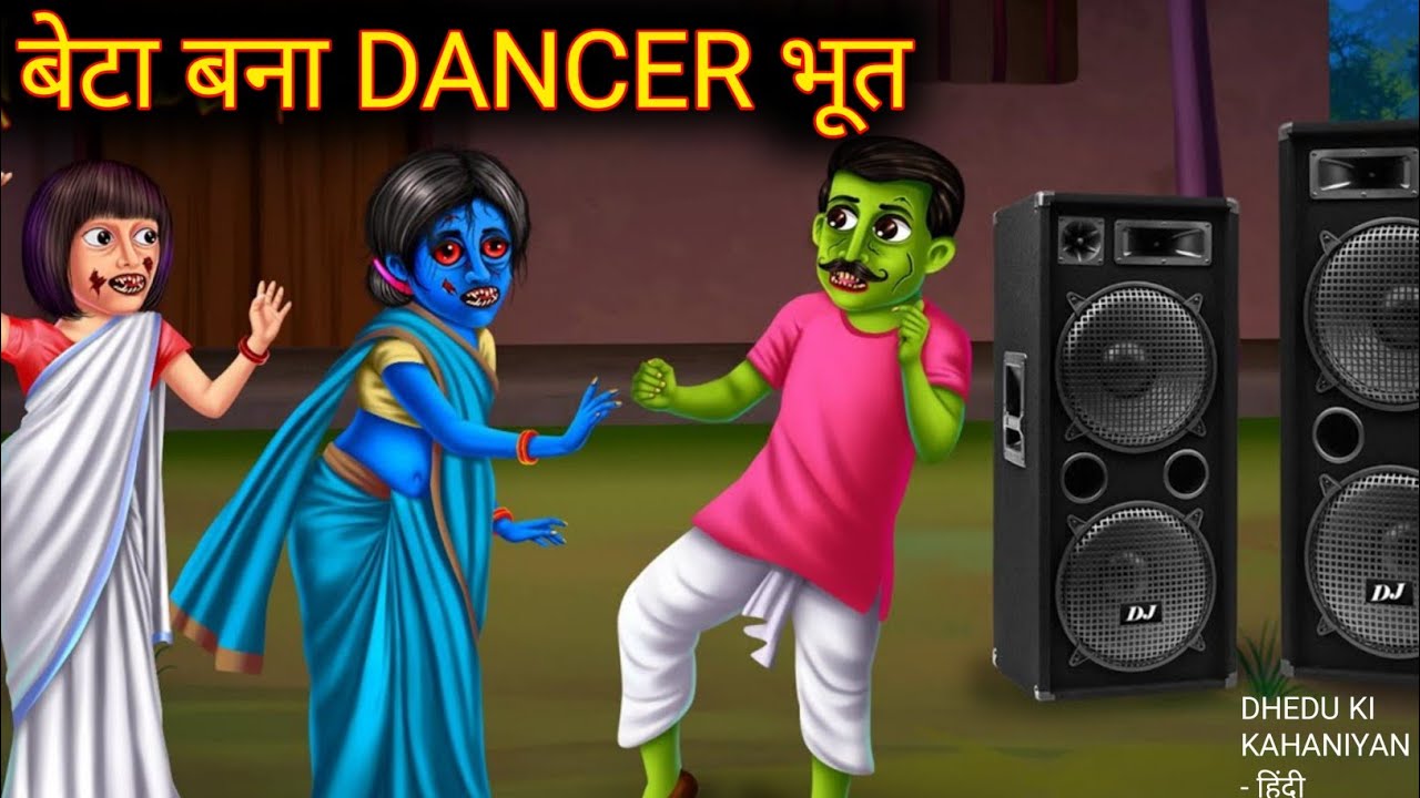 Dancer भूत | Dancer ghost | DHEDU KI KAHANIYAN – हिंदी - YouTube