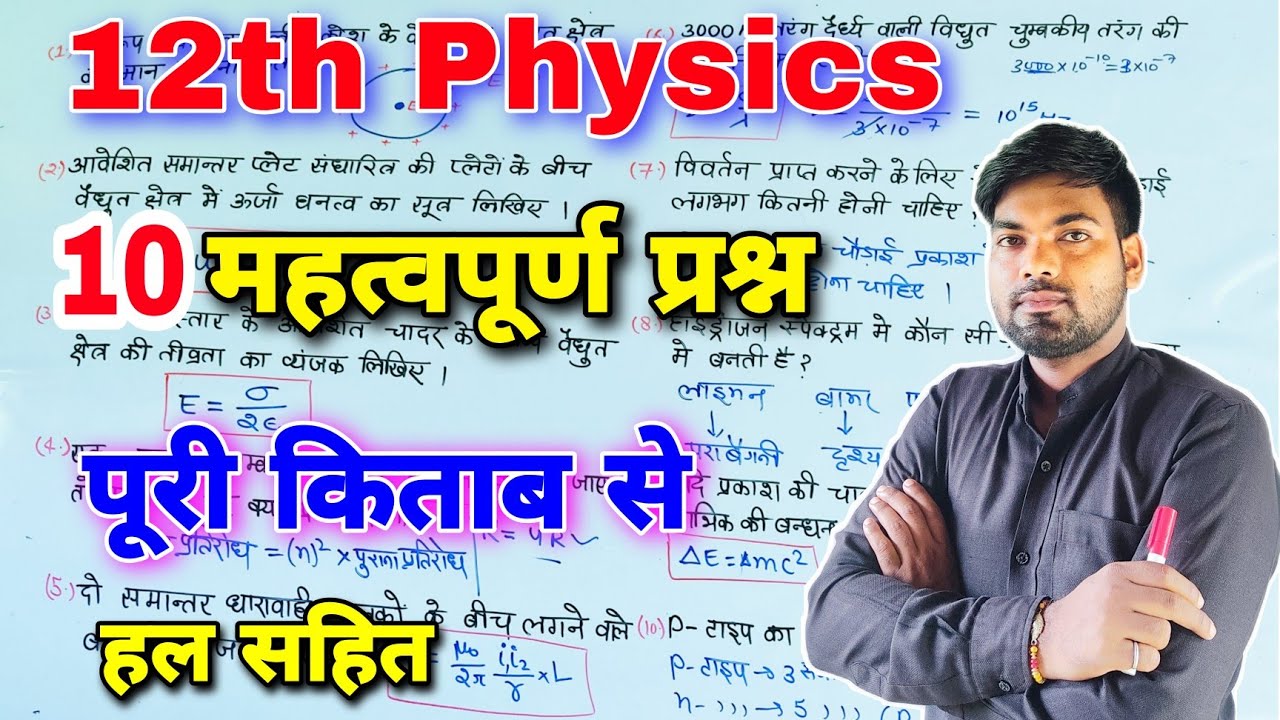 12th Physics 10 महत्वपूर्ण प्रश्न | 12th Physics important question ...