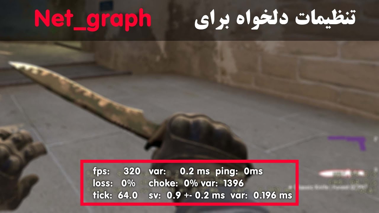تنظیمات دلخواه net_graph در csgo - YouTube