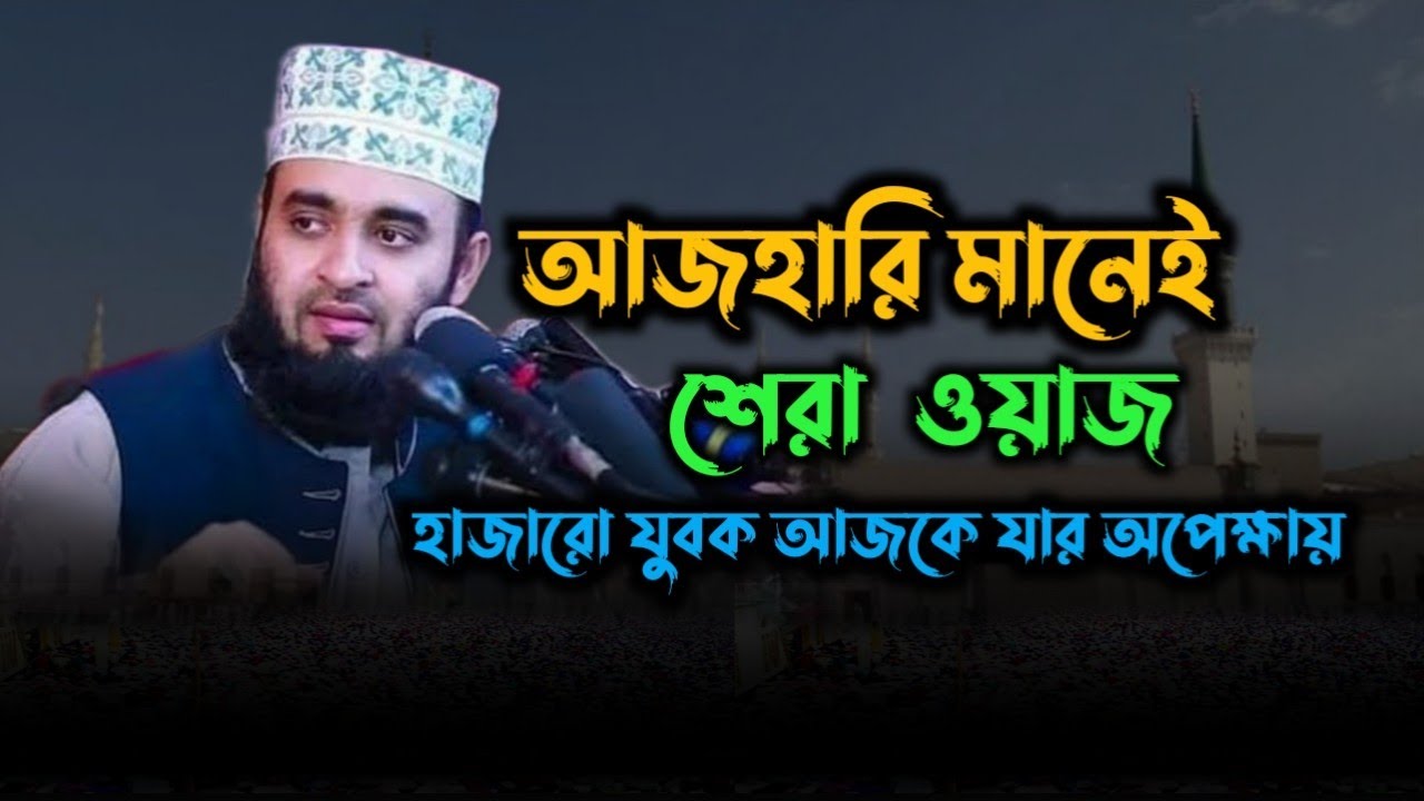 Mizanur Rahman azhari. new waz online. azhari new waz Bangla waz 2022 ...