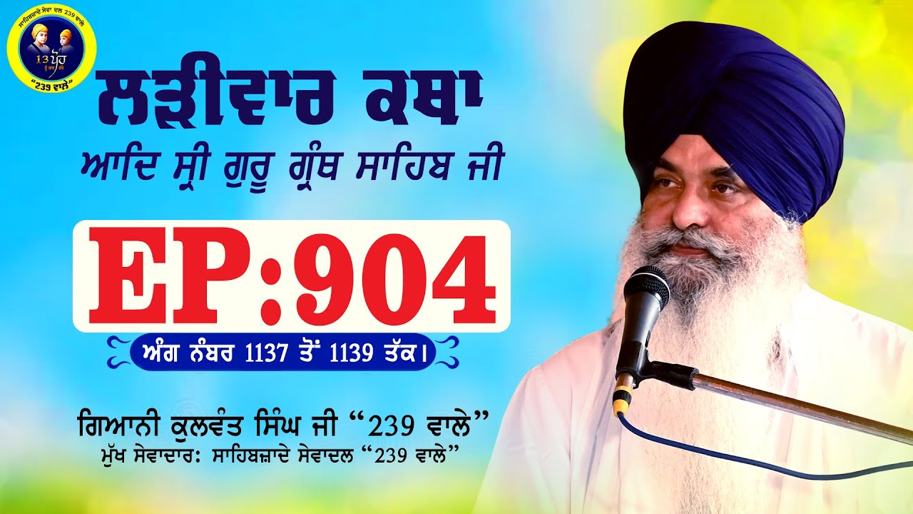Larivaar Katha Shri Guru Granth Sahib Ji Ep: 904 Ang No-1137 to 1139 G ...