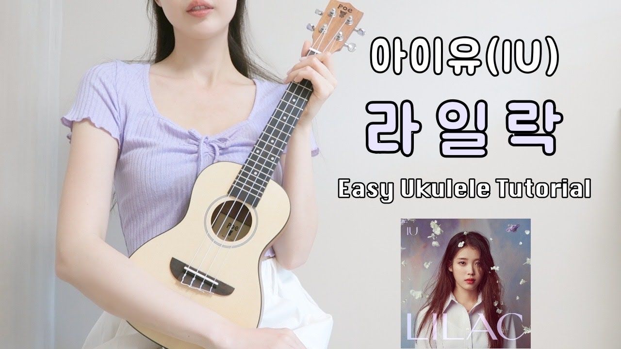 [우쿨렐레 튜토리얼] 아이유(IU) - 라일락(LILAC) • 코드 5가지로 연주하는 쉬운 우쿨렐레 • Easy Ukulele ...