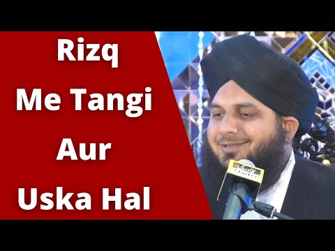 Rizq Me Tangi Aur Uska ilaj |  Rozi Me Barkat Kaise Ho | Peer Muhammed Ajmal Raza Qadri |