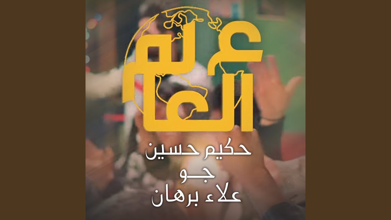 3 Al3alam - YouTube
