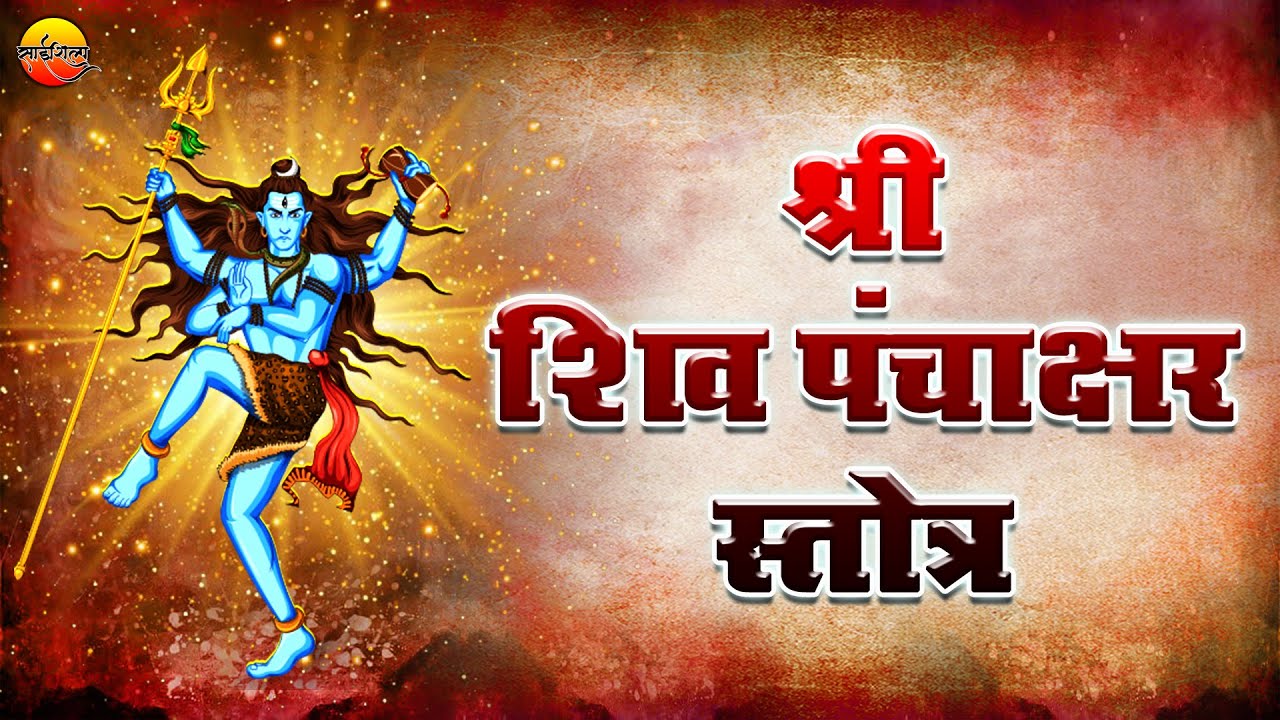 Shiva Panchakshara Stotra With Lyrics | Shiva Stotra | Lyrical ...