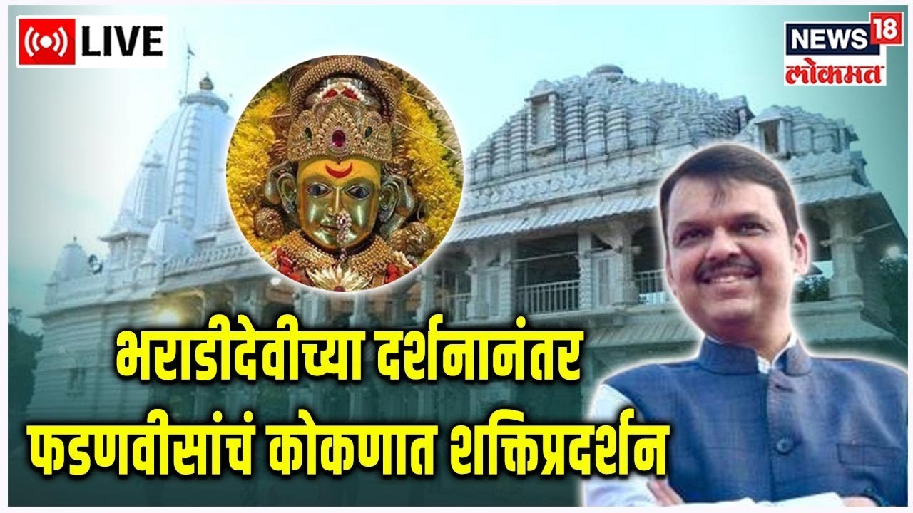 LIVE : Devendra Fadnavis | Anganewadi Jatra 2023 | Bharadi Devi ...