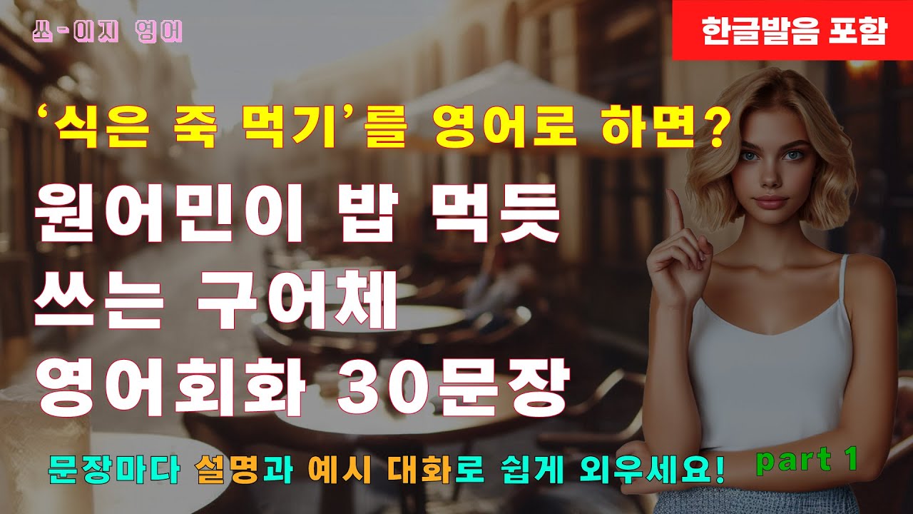 대화형영어회화 영어대화에서 구어체가 절반입니다 대화예시포함 영어회화 구어체 영어표현 30문장 Part 1 Youtube