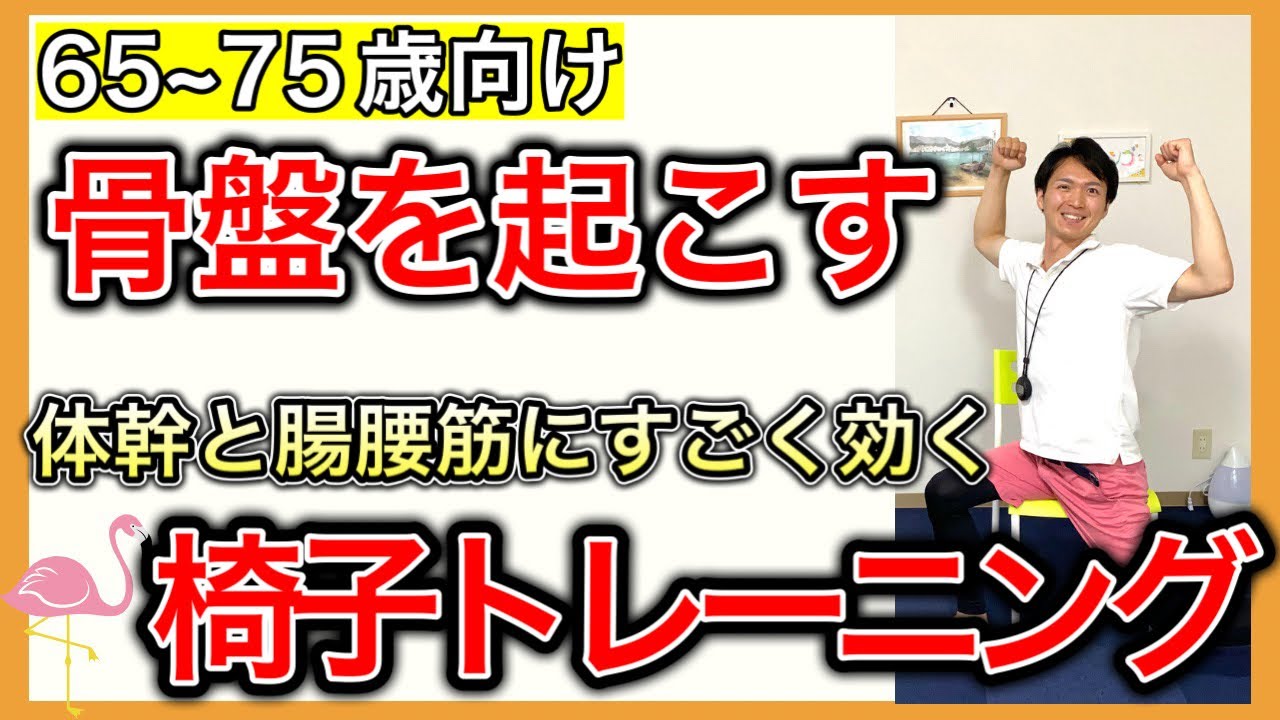 【姿勢の基礎作り】しっかり体幹筋と腸腰筋を鍛えて骨盤姿勢を正す椅子トレーニング(クールダウン付き) Youtube