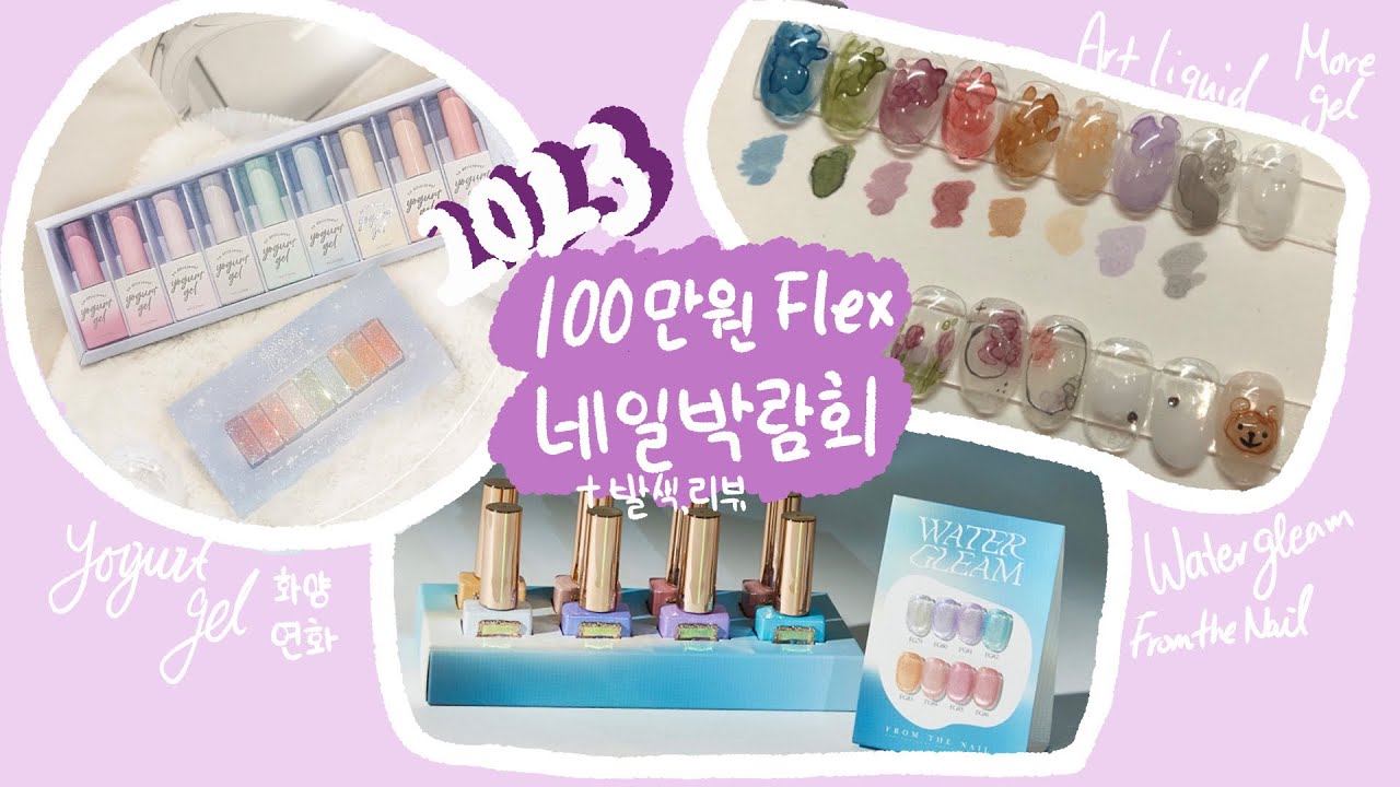 2023 네일박람회가서 100만원 쓰고오기 젤 발색영상 화양연화 모어젤 아트리퀴드 워터글램 네일샵 브이로그