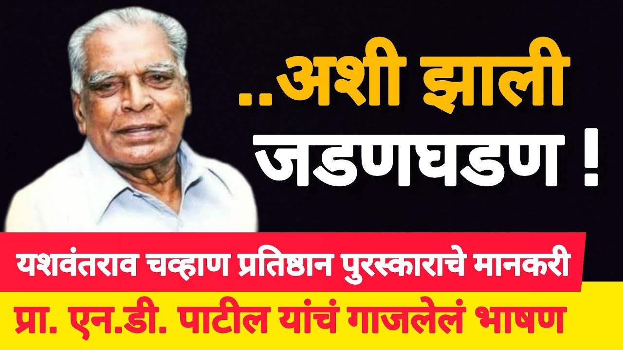 N.D. Patil Speech | Yashvantrao Chavan | ND Patil Biography | Sharad ...
