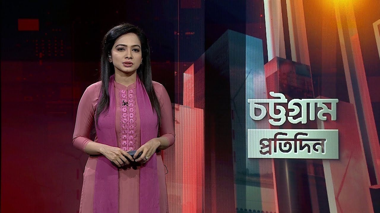 এক নজরে চট্টগ্রাম প্রতিদিন | Chottogram Protidin | Chittagong News | National News | News24 ...