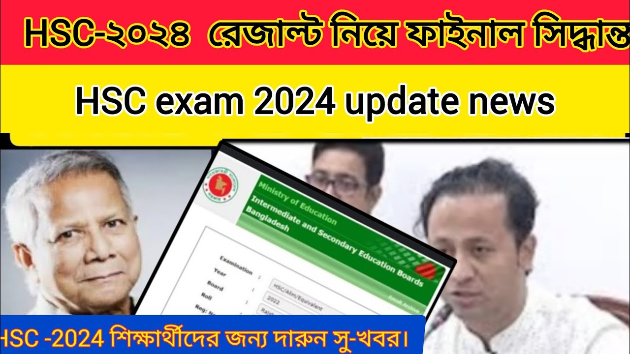 HSC 2024 এর রেজাল্ট নিয়ে ফাইনাল সিদ্ধান্ত | hsc exam 2024 update news ...