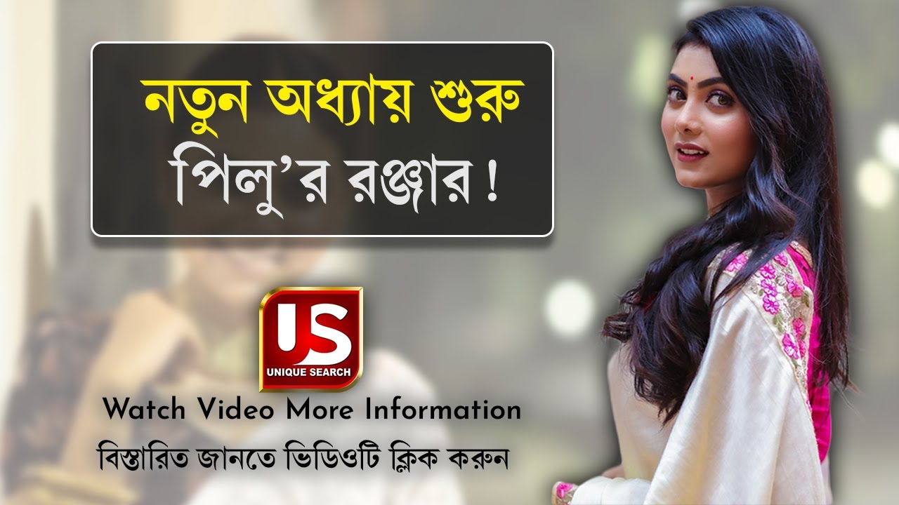 নতুন অধ্যায় শুরু ‘pilu’ & ‘rimli’ serial অভিনেত্রী Idhika paul - YouTube