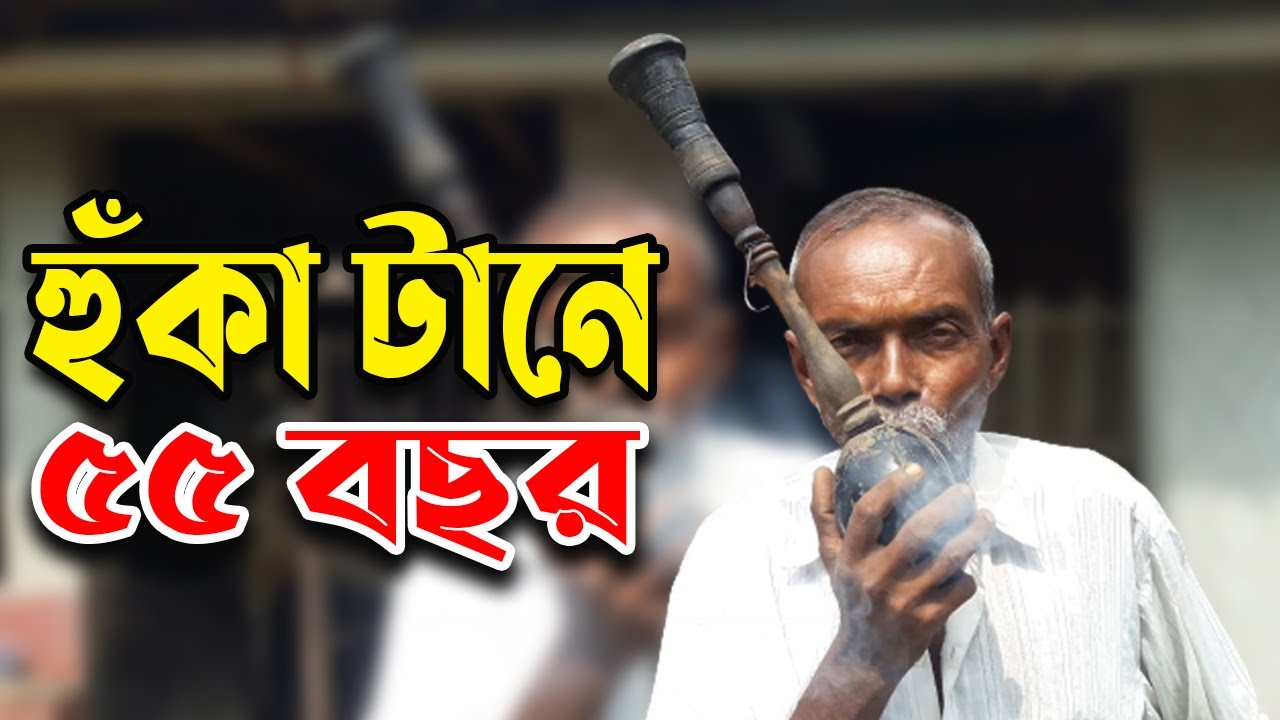 Old smoking system using Hookah in Bangladesh ।। বিলুপ্ত প্রায় হুঁকা ...