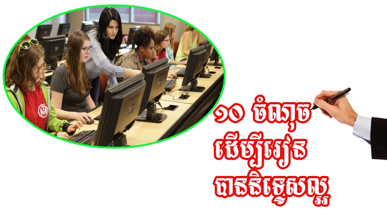 10 Ways to get High scores in class | ១០ចំណុច ដើម្បីរៀនបាននិទ្ទេសល្អ ...
