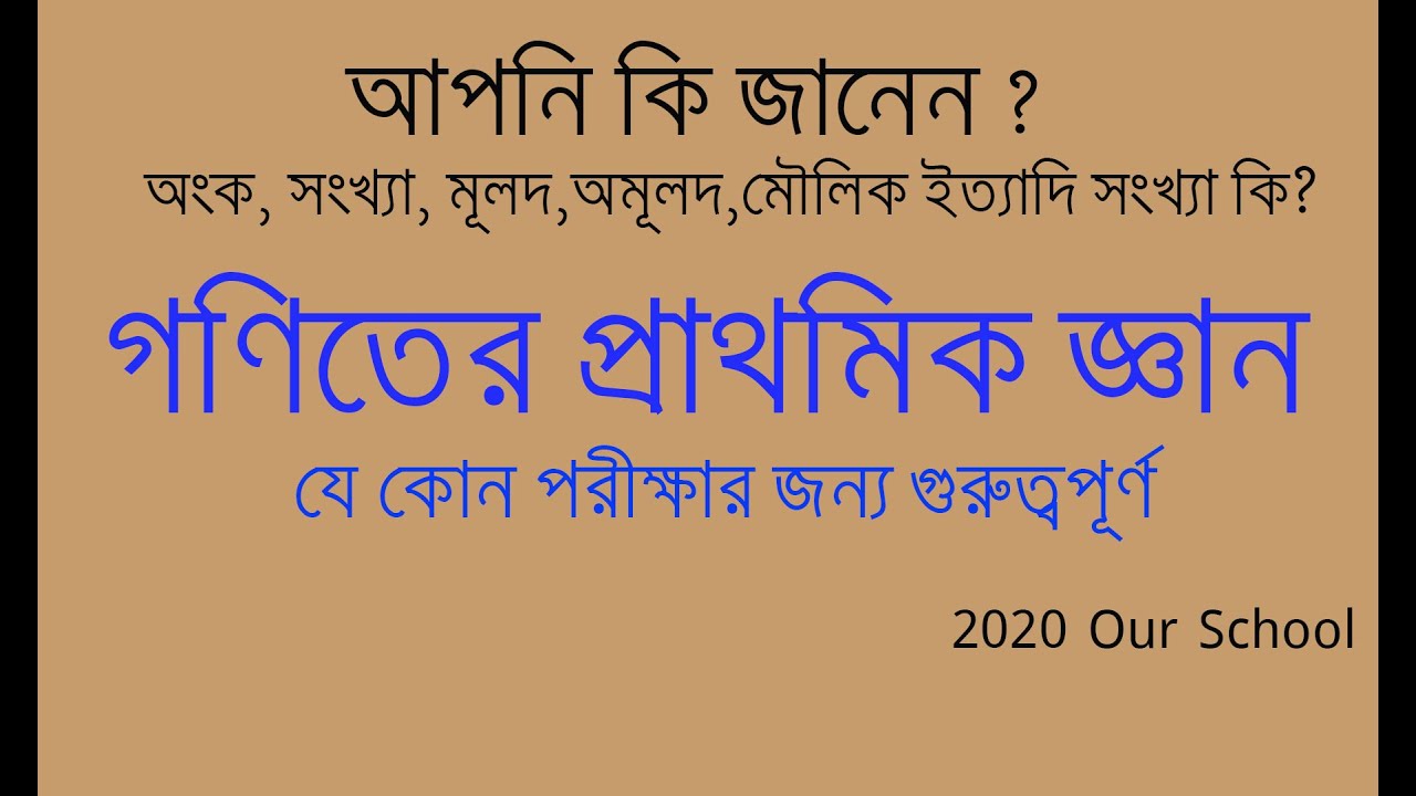 গণিতের প্রাথমিক জ্ঞান । BCS preliminary preparation math । bastob o ...