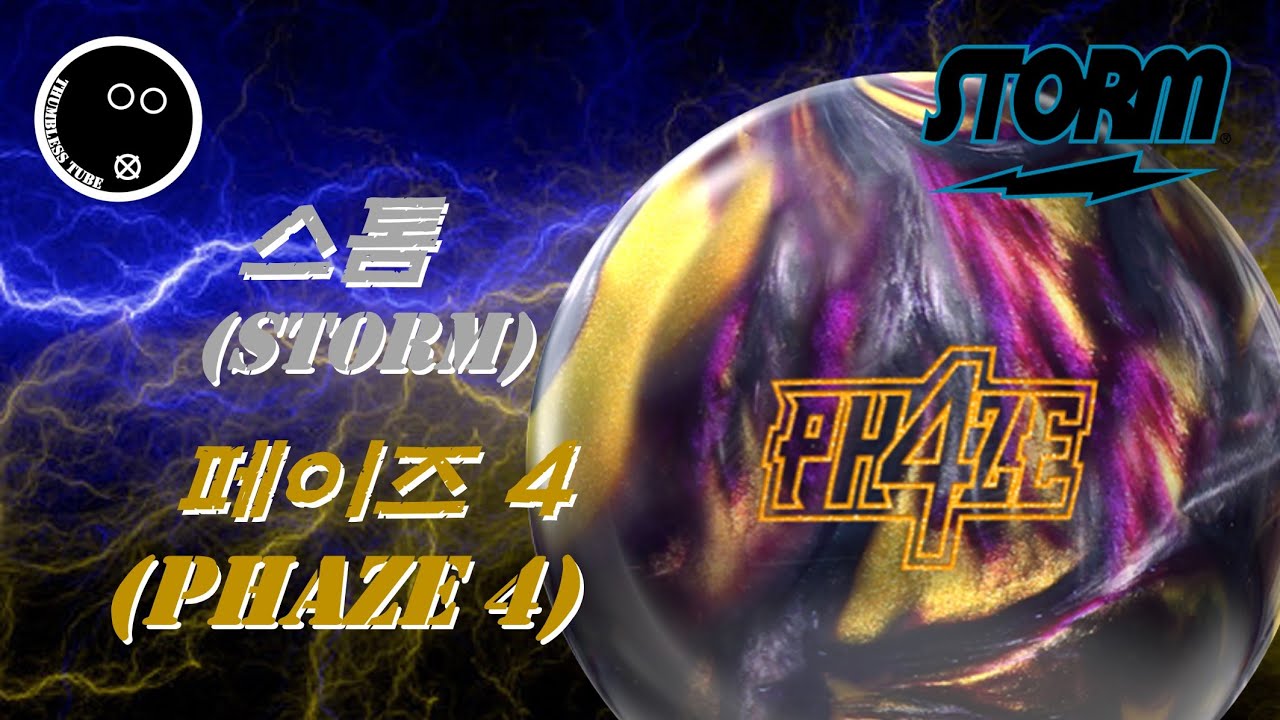 [Bowling_Review#145] Storm Phaze 4ㅣTwo-Handed Bowling - YouTube