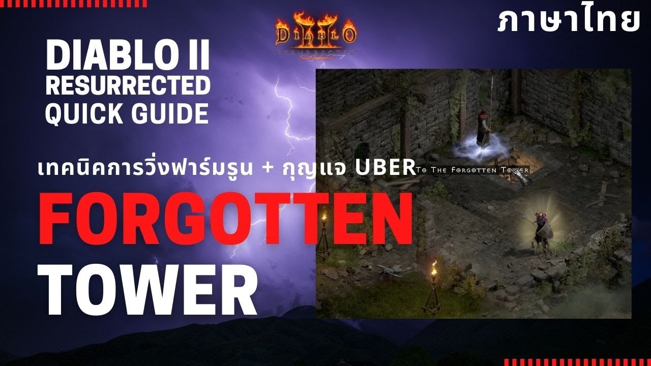 Diablo II Resurrected Quick Guide: เทคนิคการวิ่ง Forgotten Tower ฟาร์ม ...