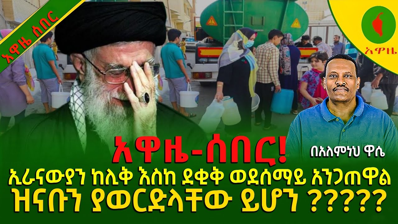 Alemneh wasse ኢራናውያን ከሊቅ እስከ ደቂቅ ወደሰማይ አንጋጠዋል፤#ዝናቡን ያወርድላቸው ይሆን ...