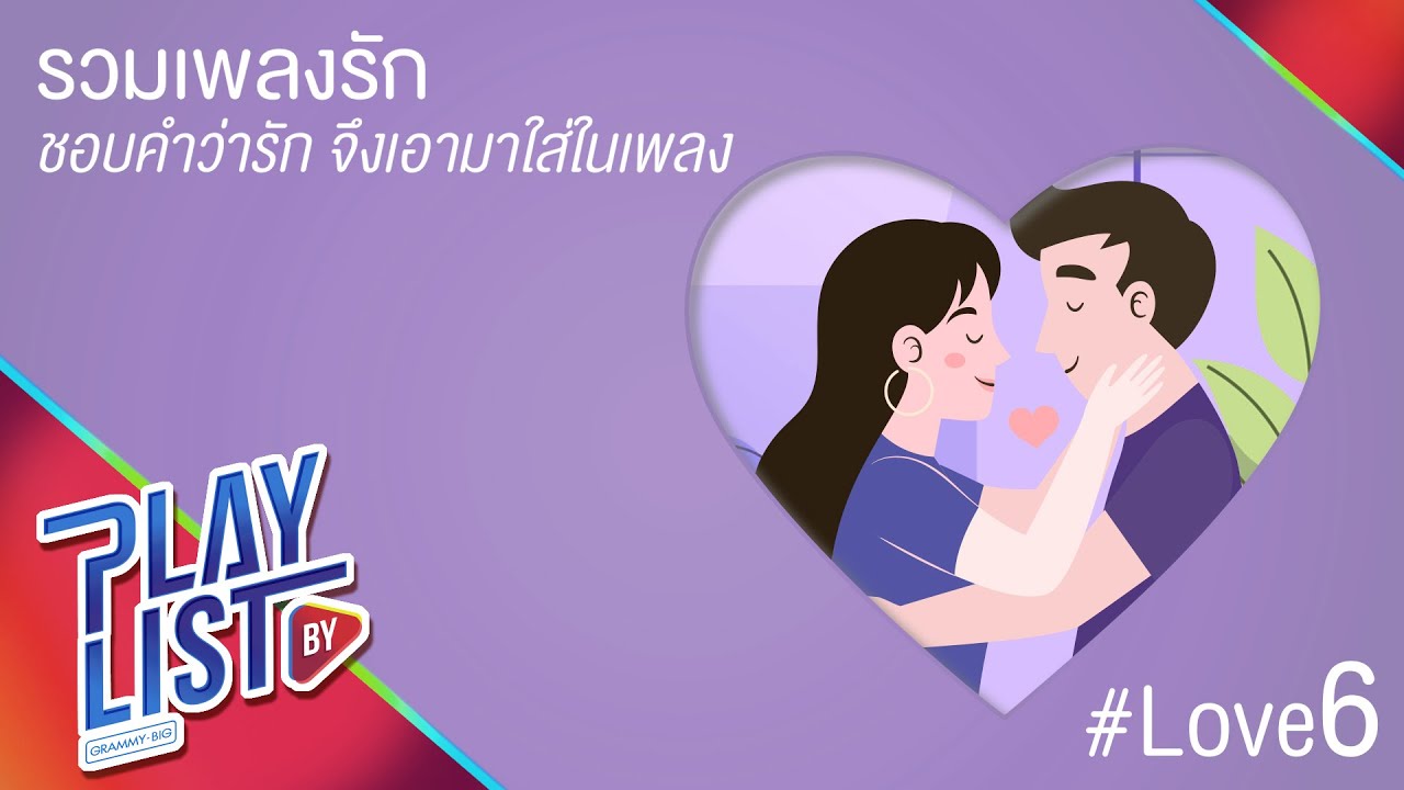รวมเพลงรัก ชอบคำว่ารัก จึงนำมาใส่ในเพลง # Love6 | รักไม่ต้องการเวลา ...