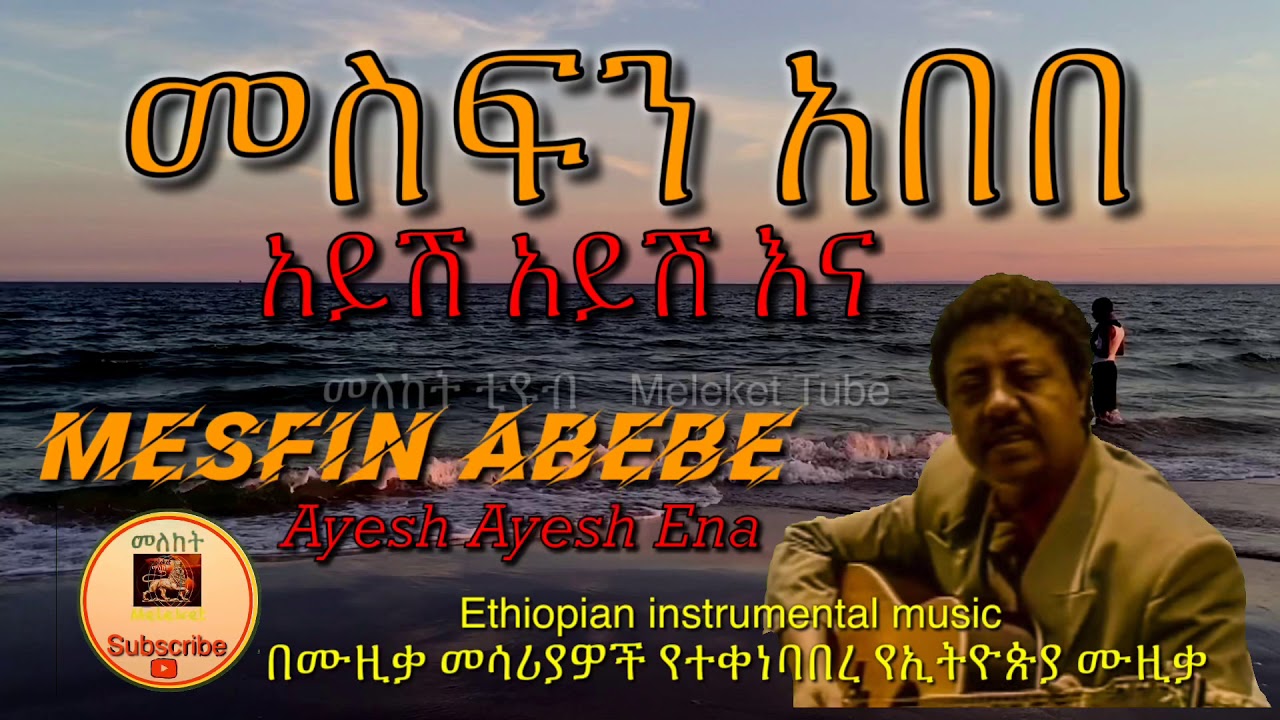 መስፍን አበበ - አይሽ አይሽ እና - በሙዚቃ መሳሪያ የተቀነባበረ ሙዚቃ Mesfin Abebe - Ethiopian Music - YouTube