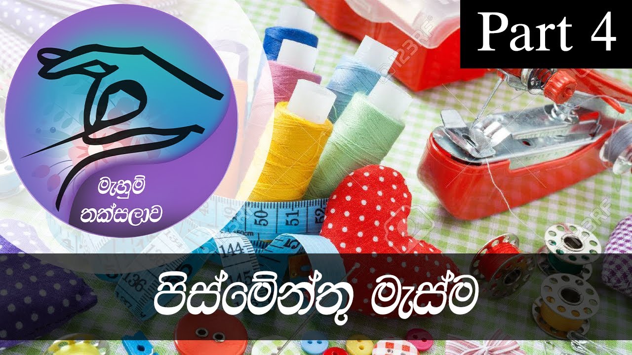 පිස්මේන්තූ මැස්ම - ගෘහ ආර්ථික විද්‍යාව මැහුම් මුල සිට සරලව - YouTube