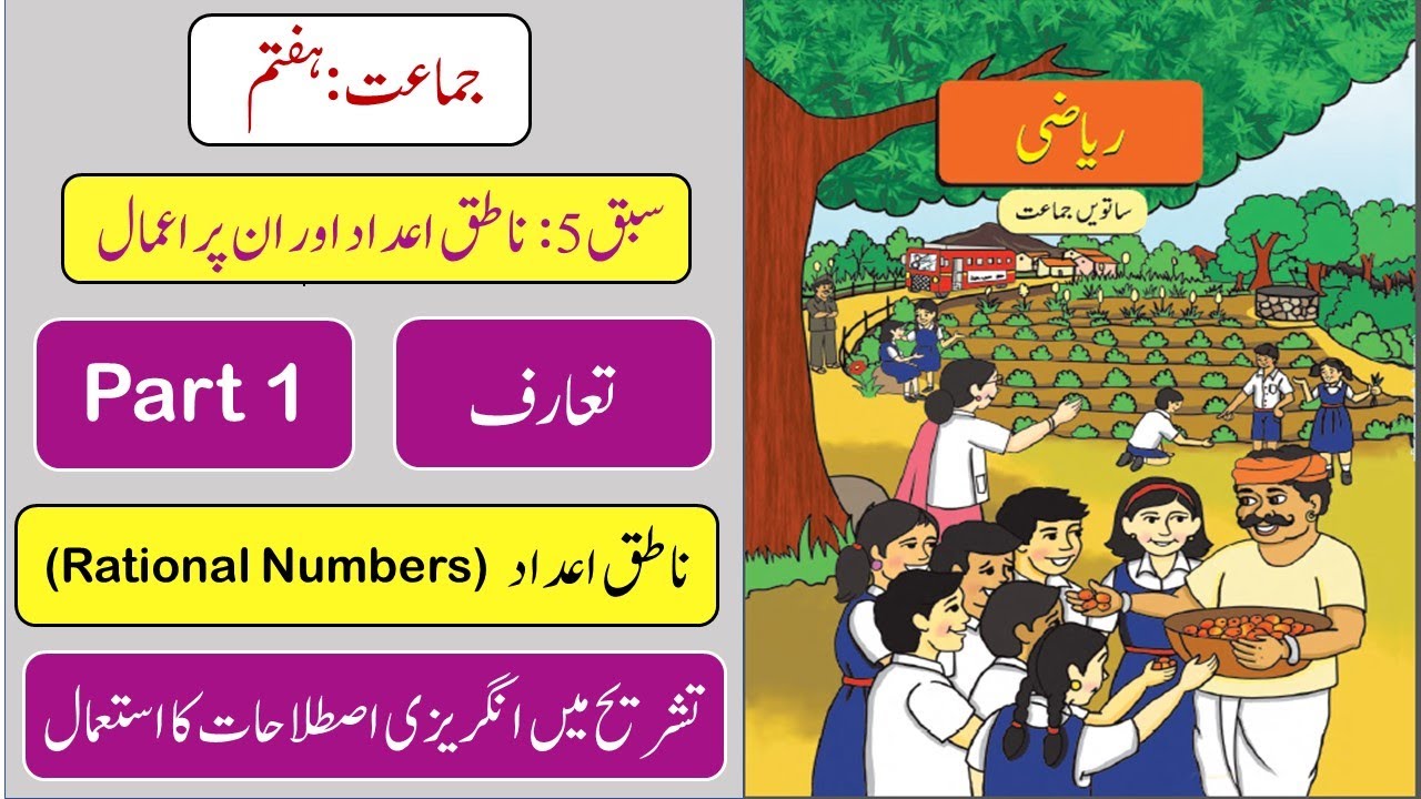 7th Math Urdu | Chap 5 | ناطق اعداد اور ان پر اعمال | Introduction ...
