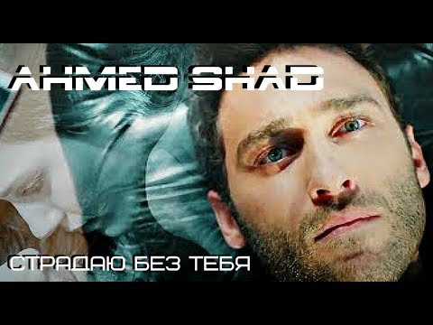 NEW Ahmed Shad — Страдаю без тебя  [КЛИП 2018]