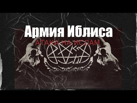 АРМИЯ ИБЛИСА | АТАКА НА ИСЛАМ