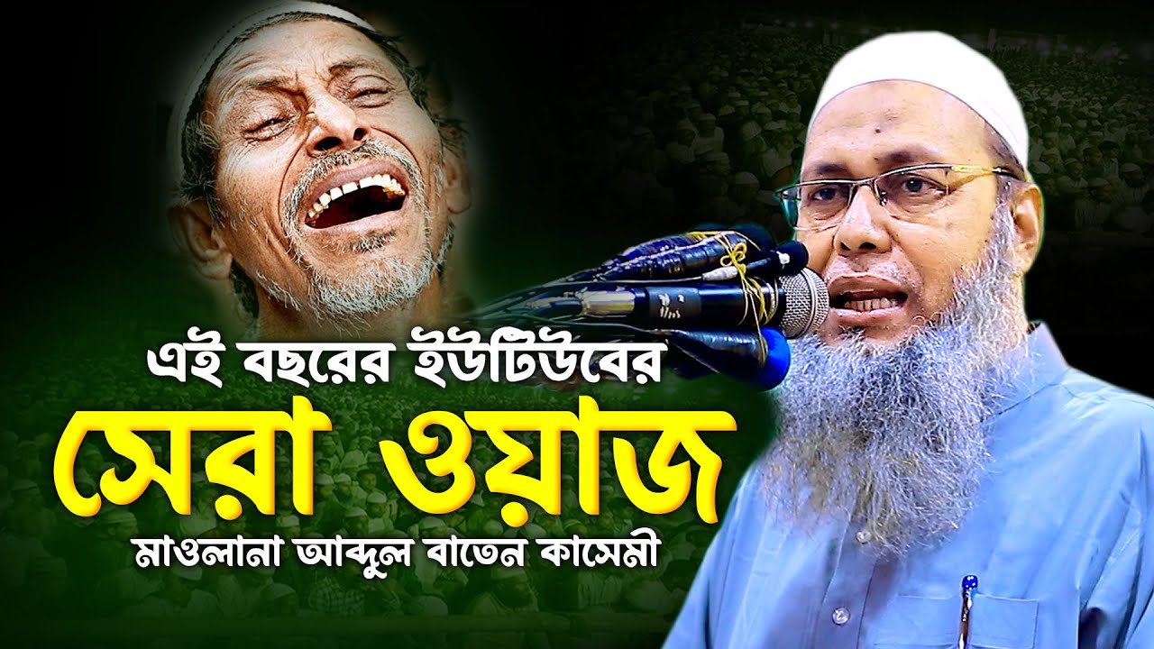 সরাসরি কুরআন থেকে তাফসীর || মাওলানা আব্দুল বাতেন কাসেমী || maulana ...