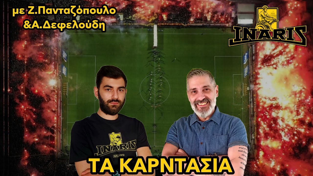 ΤΑ ΚΑΡΝΤΑΣΙΑ 24/11/2023 - YouTube